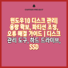 윈도우10 디스크 관리 용량 확보 파티션 조정 오류 해결 가이드 디스크 관리 도구 하드 드라이브 Ssd 네이버 블로그
